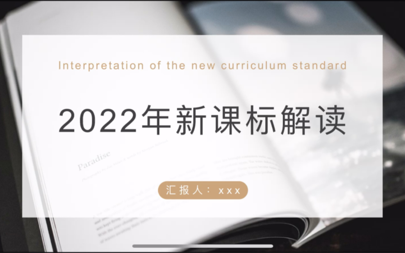 新课标解读ppt