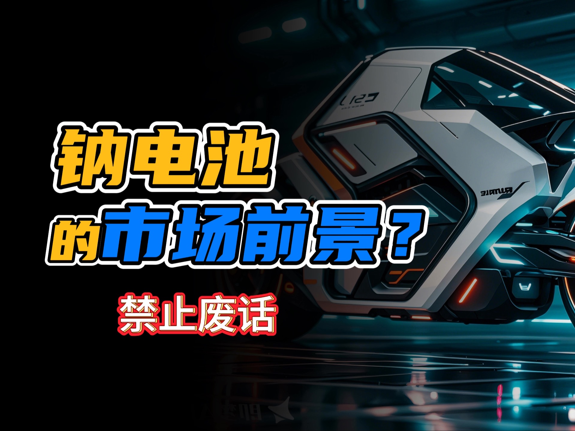 钠电池的市场前景到底怎么样?