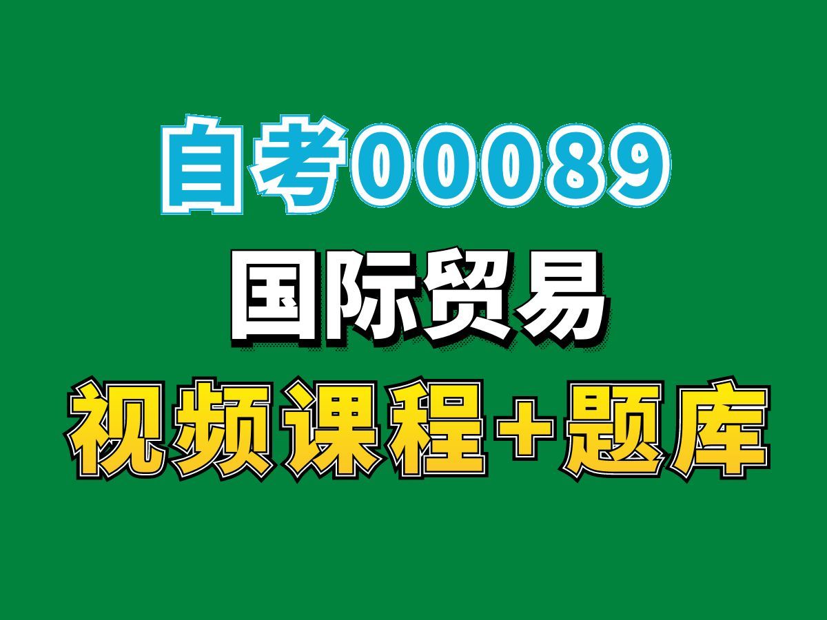 自考00089国际贸易试听课程,完整课程请看我主页介绍,视频网课持续...