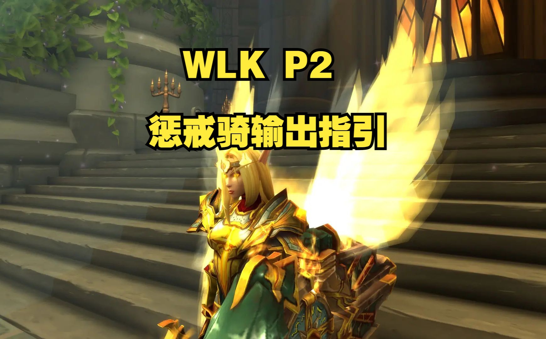 国服WLK怀旧服,奥杜尔阶段惩戒骑指引_哔哩哔哩bilibili_魔兽世界_教学