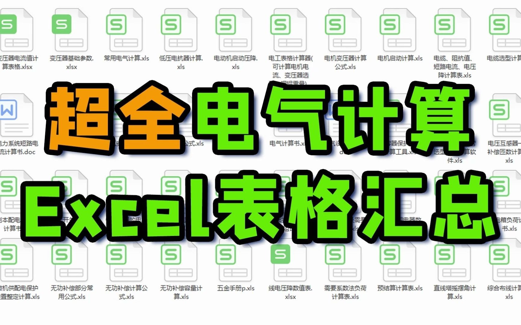 超全电气计算Excel表格,助你轻松解决电气计算问题!