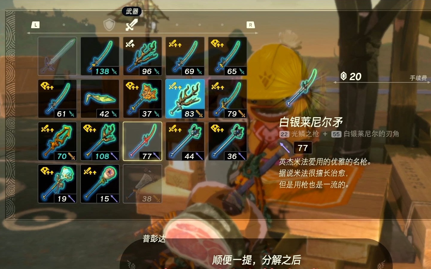 【塞尔达王国之泪】英杰武器修复方法