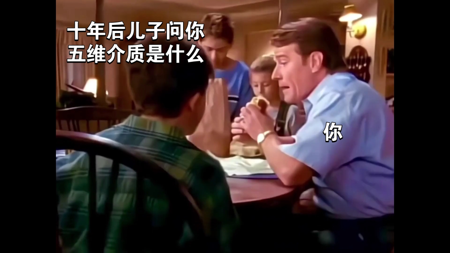 十年后有人问你五维介质是什么