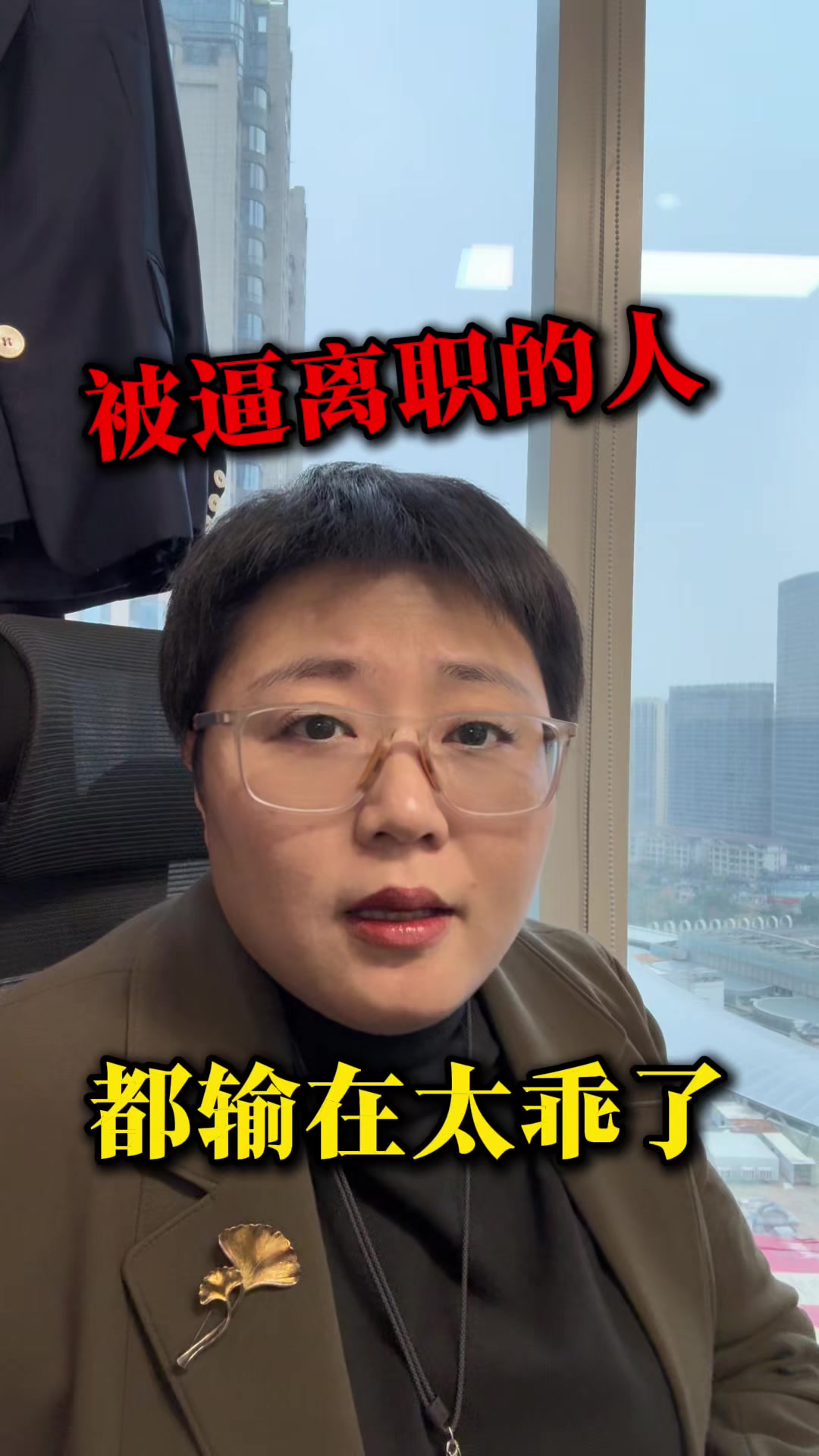 被逼离职的人都输在太乖了 #长沙劳动法咨询 #劳动法 #劳动仲裁 #...