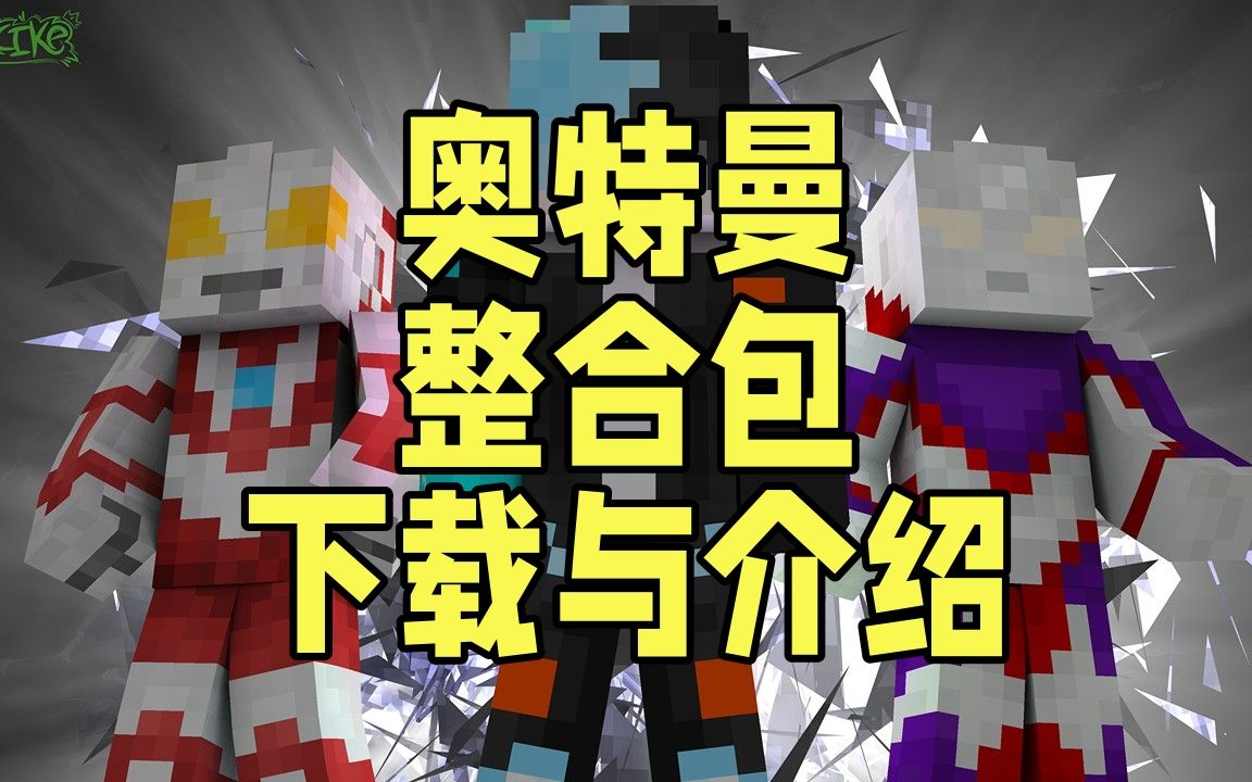 [我的世界]奥特曼X特摄补全计划整合包-下载与介绍_我的世界
