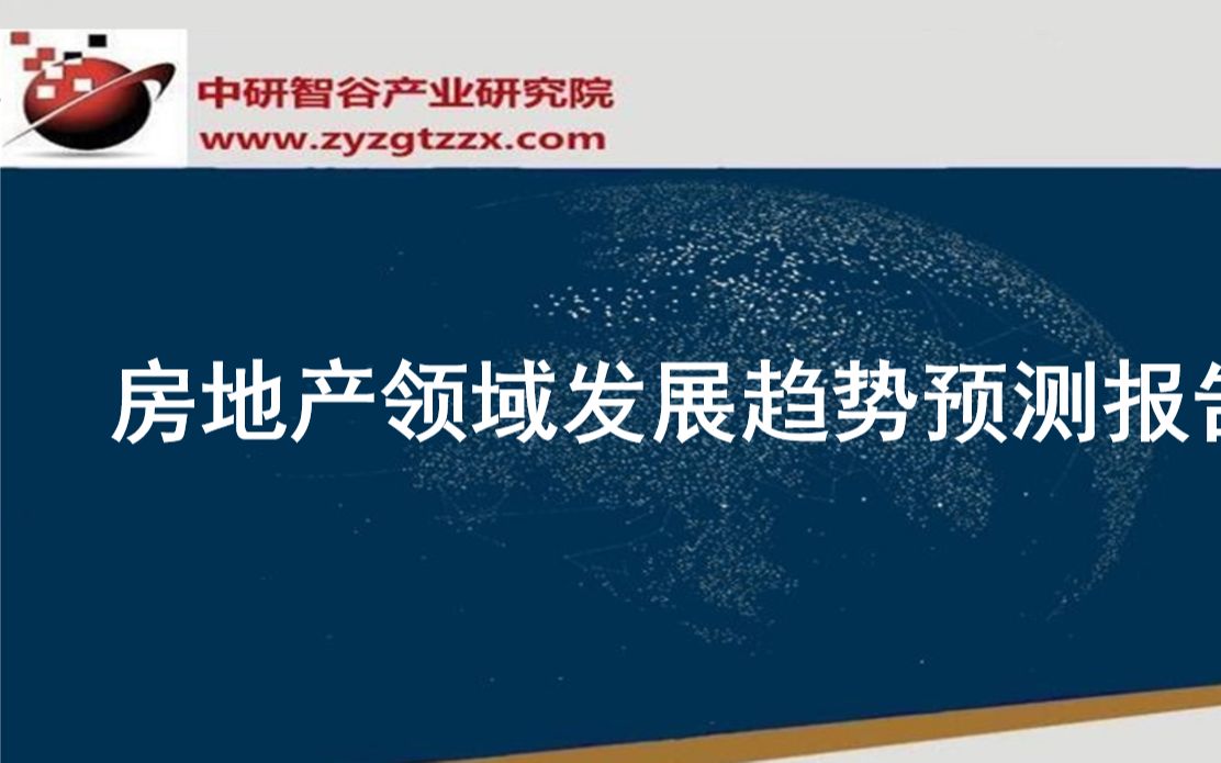 房地产领域发展趋势预测报告