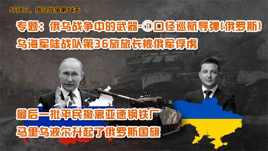 5月8日,战争第74天,俄乌战争武器盘点-俄罗斯(口径巡航导弹)