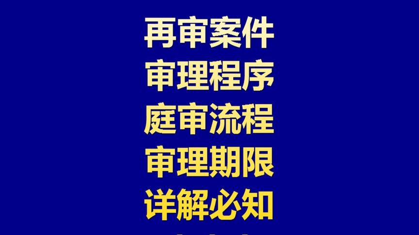 再审案件的审理程序、庭审流程、审理期限,详解必知!