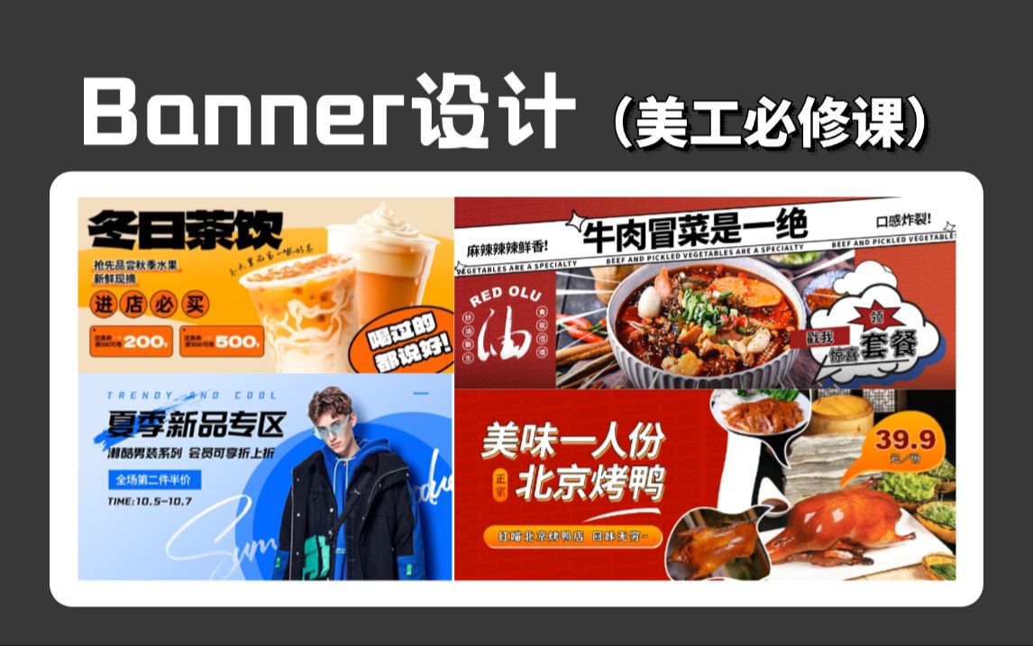 【Banner设计】电商美工必备技能!PS零基础到精通手把手教会你...