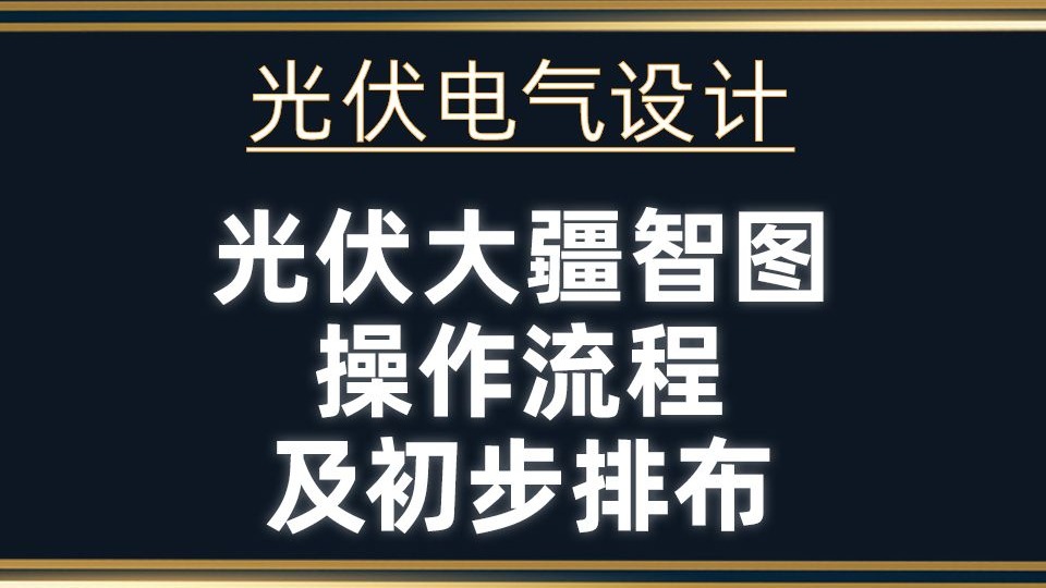 光伏电气设计:光伏大疆智图操作流程及初步排布