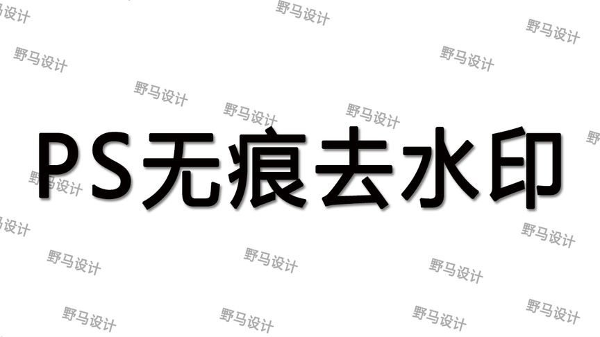 【PS技巧】2分钟简单,快速无痕去水印!
