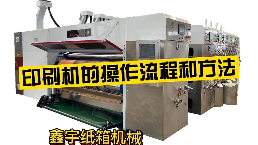 高速印刷机一般操作流程是什么?印刷纸箱的操作及注意事项有哪些