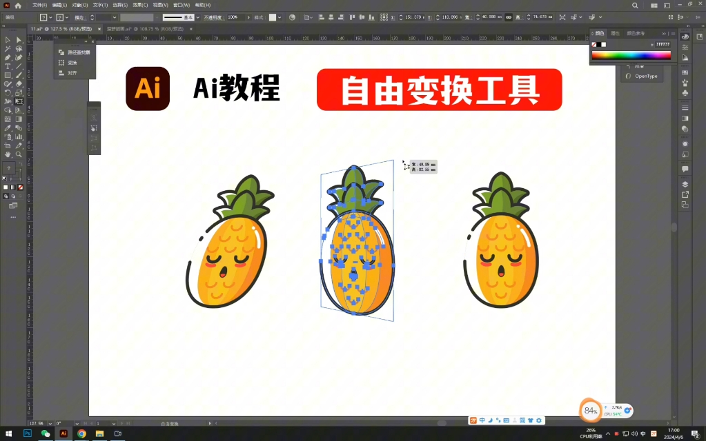 Ai自由变换工具