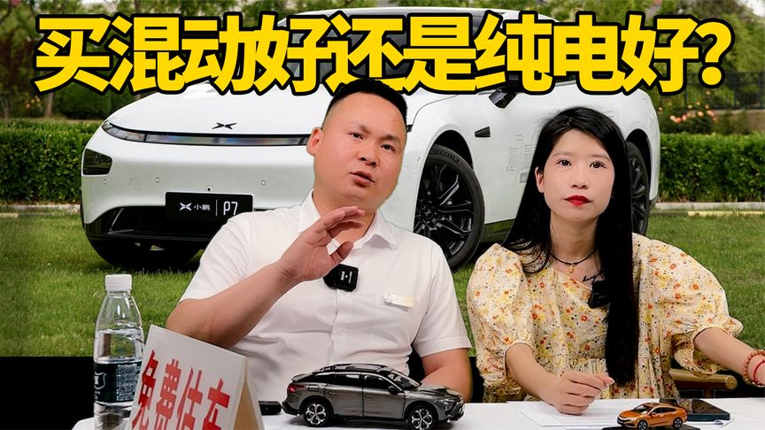 纠结症又犯了,买混动车好还是买纯电车好?