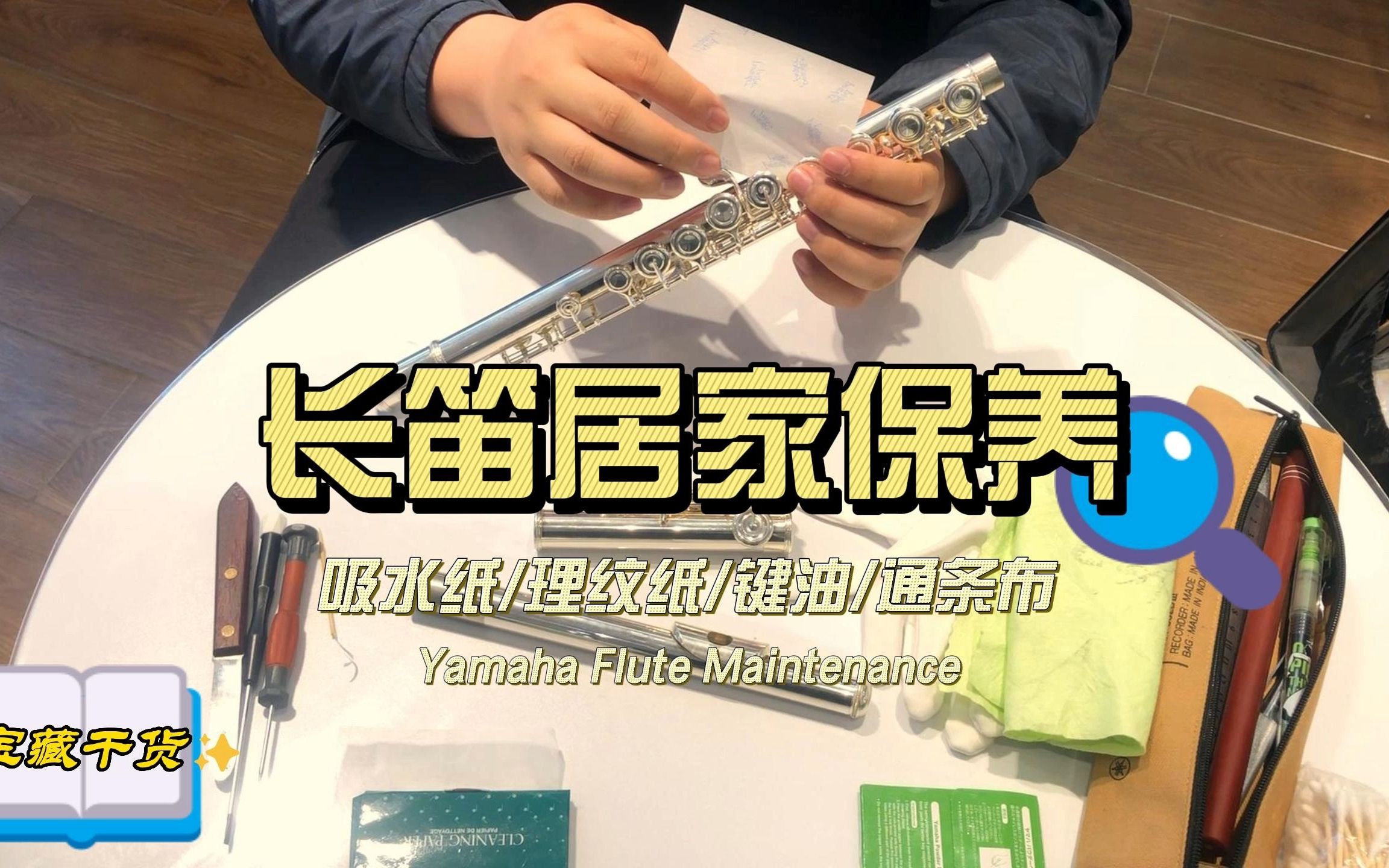 自己在家如何保养长笛?教你使用吸水纸、理纹纸、键油、通条布,延长...