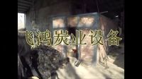 机制木炭机生产线视频