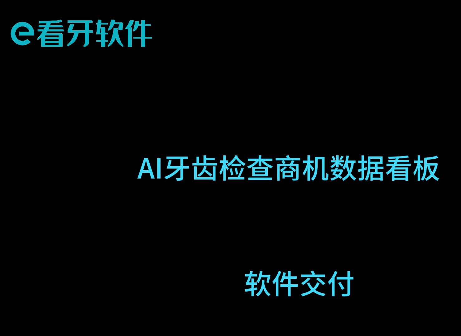 【e看牙】AI牙齿检查商机数据看板