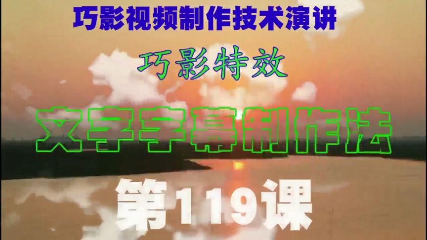 最新版巧影界面简介暨特效文字字幕片头制作法:第119课
