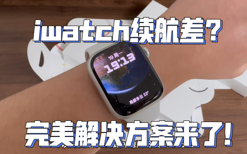 【整活】iwatch续航差?完美解决方案来了!Apple Watch S8/S7