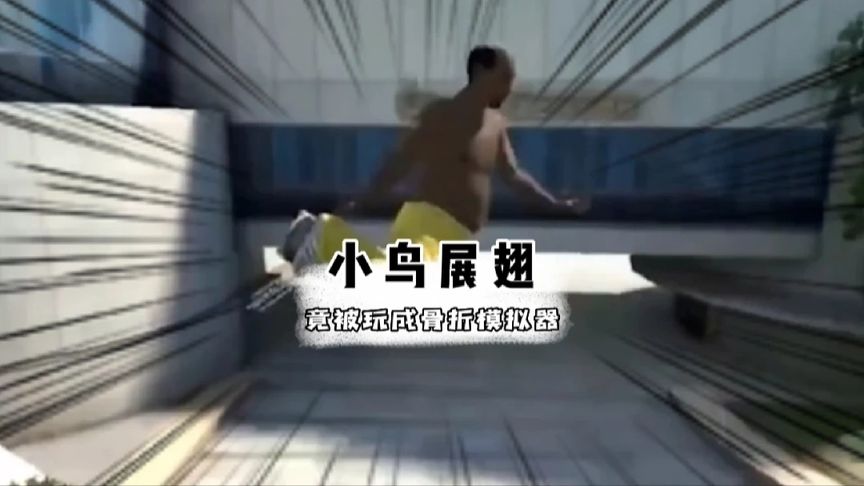 滑板模拟器竟然被玩成骨折模拟器?中国玩家的神操作