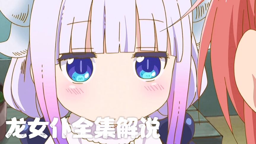 一口气看完小林家的龙女仆,时长40分钟,治愈神番