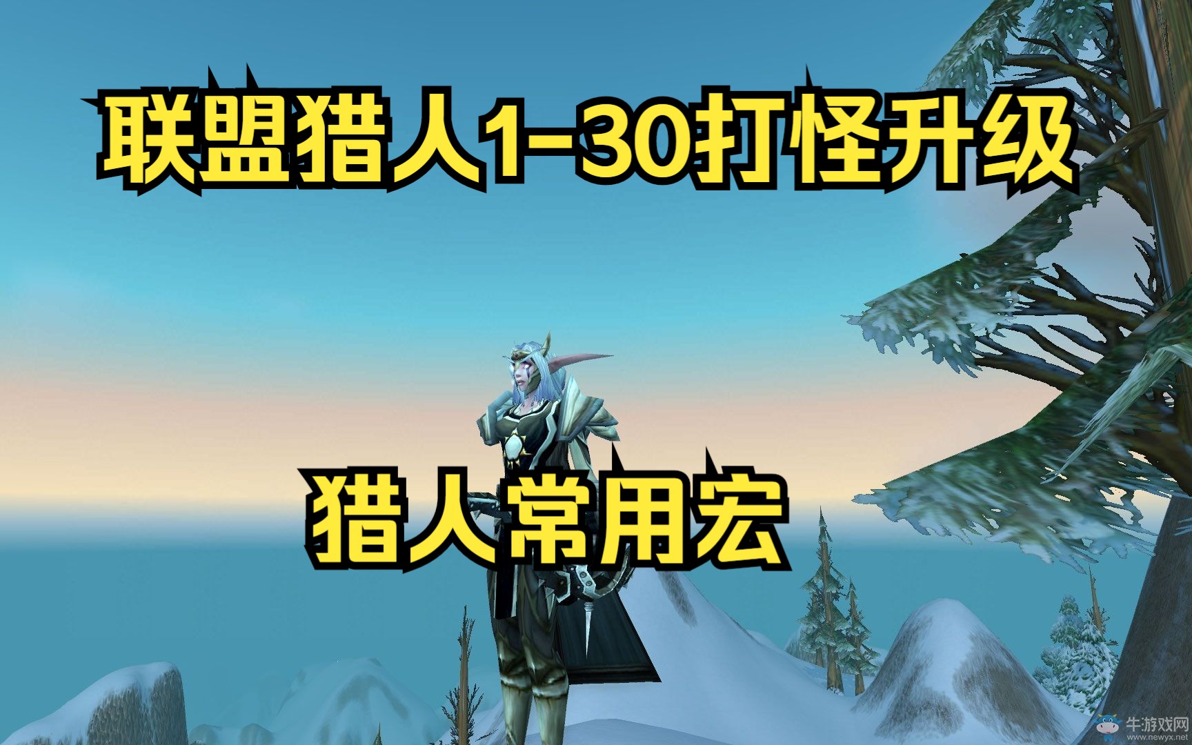 魔兽世界LM猎人联盟猎人练级指南【1-30】打怪点【第一集】