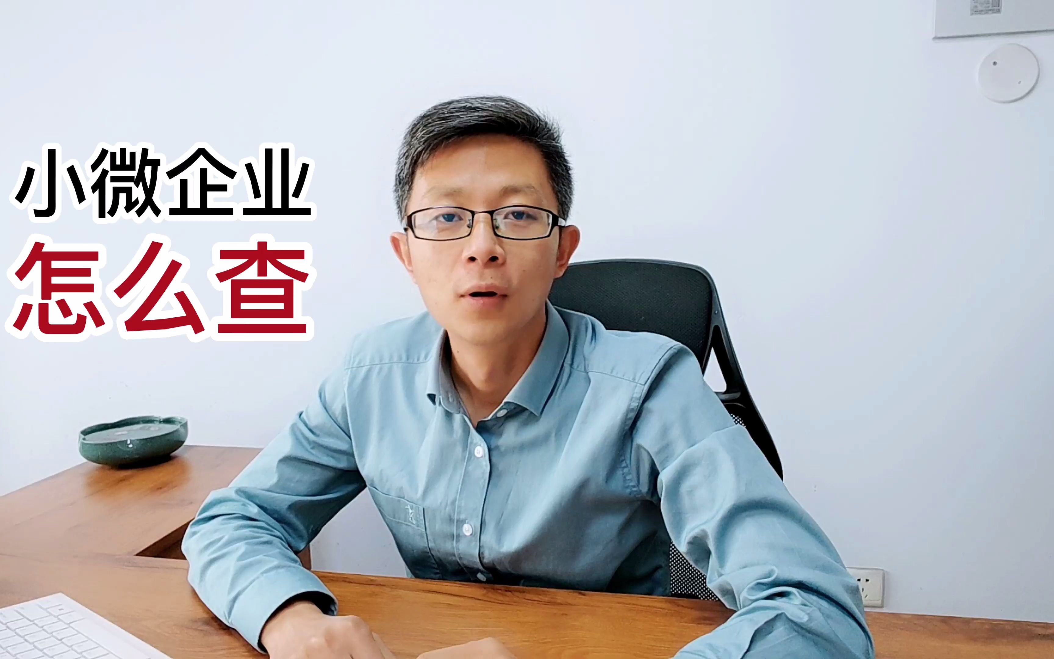 小微企业怎么查?