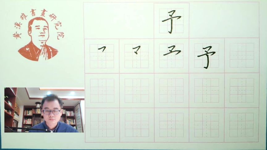 黄汉雄书法硬笔予字书写示范