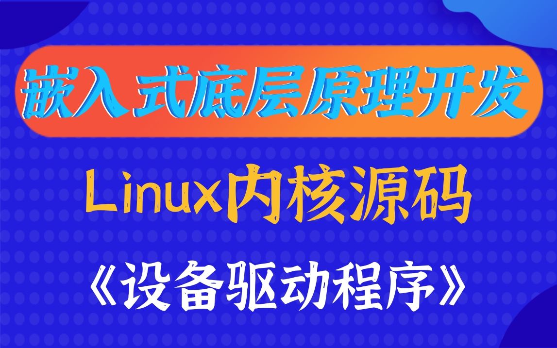 ...剖析Linux内核《设备驱动程序》|linux进程生命周期|linux内核进程复制...
