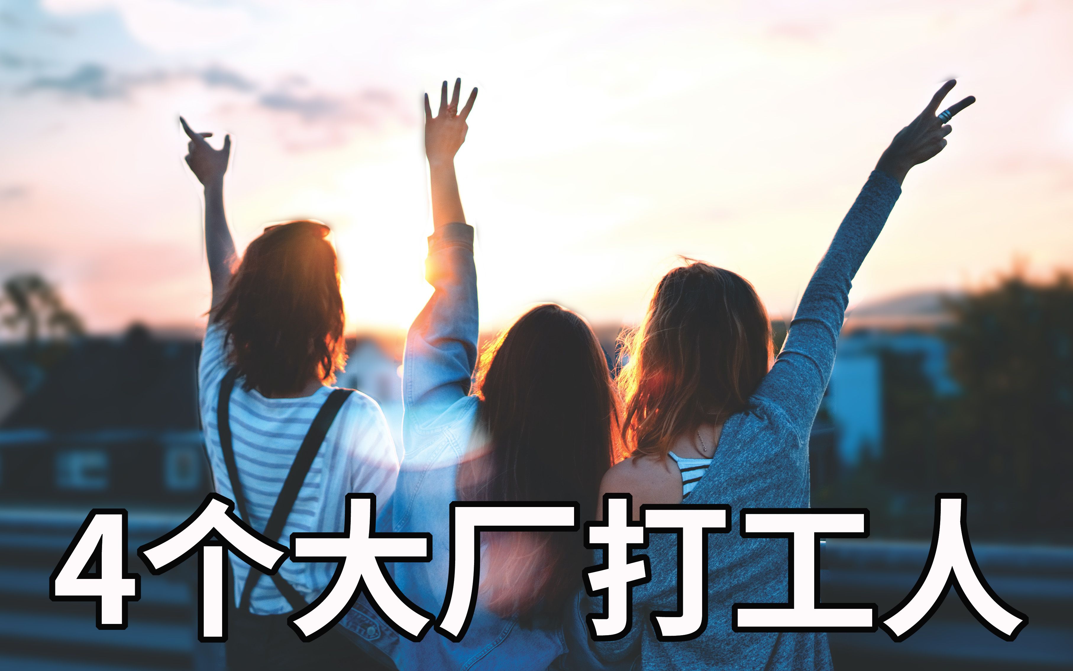 【橘】4个大厂打工人的职业经历、感受和经验分享。@腾讯@oppo@...