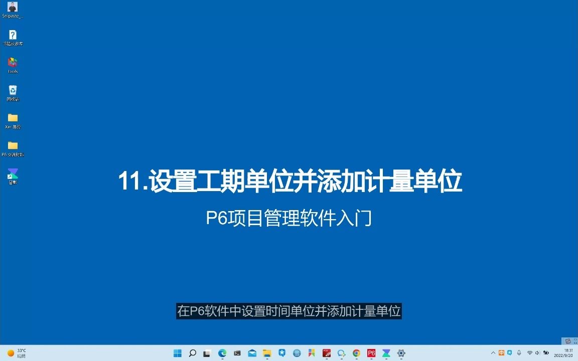 11.设置工期单位并添加计量单位
