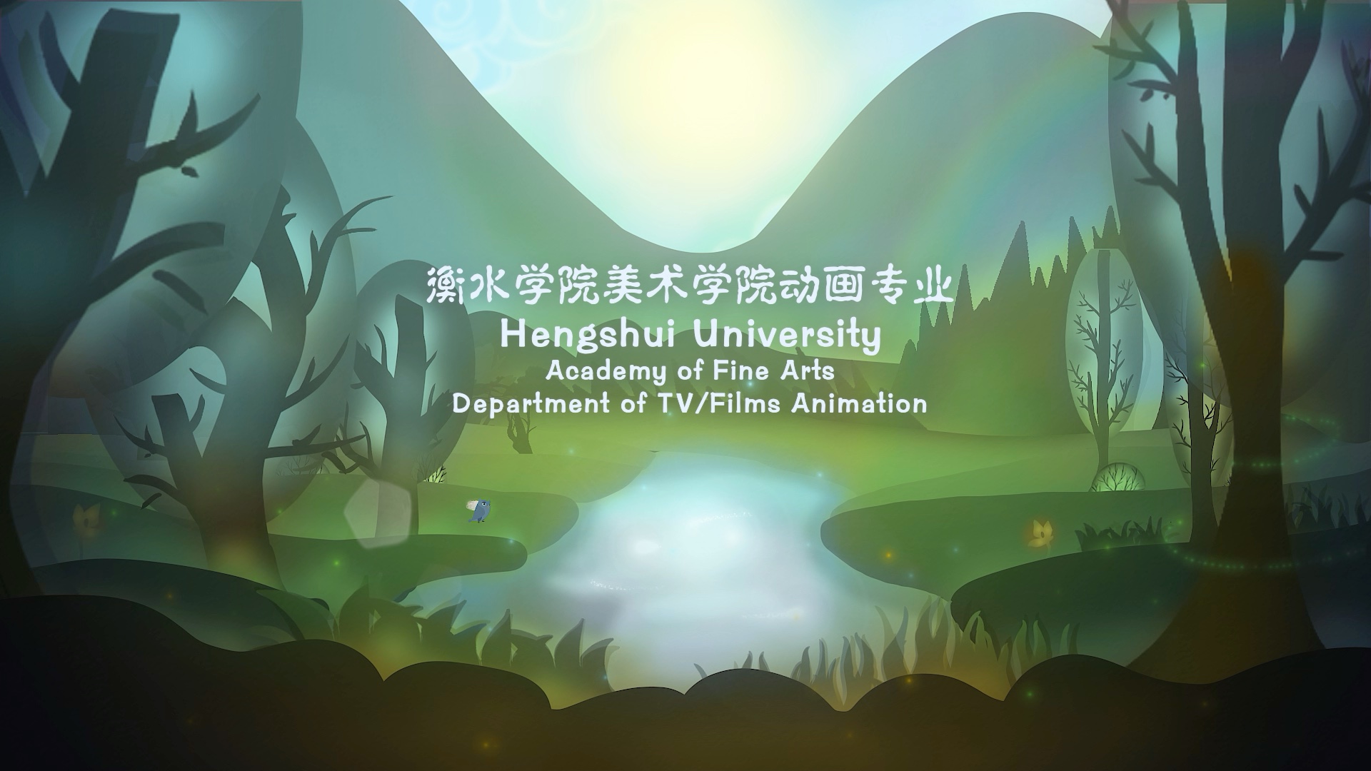 衡水学院18动画专业毕设 片名《假如生活欺骗了你》 导演:师兵