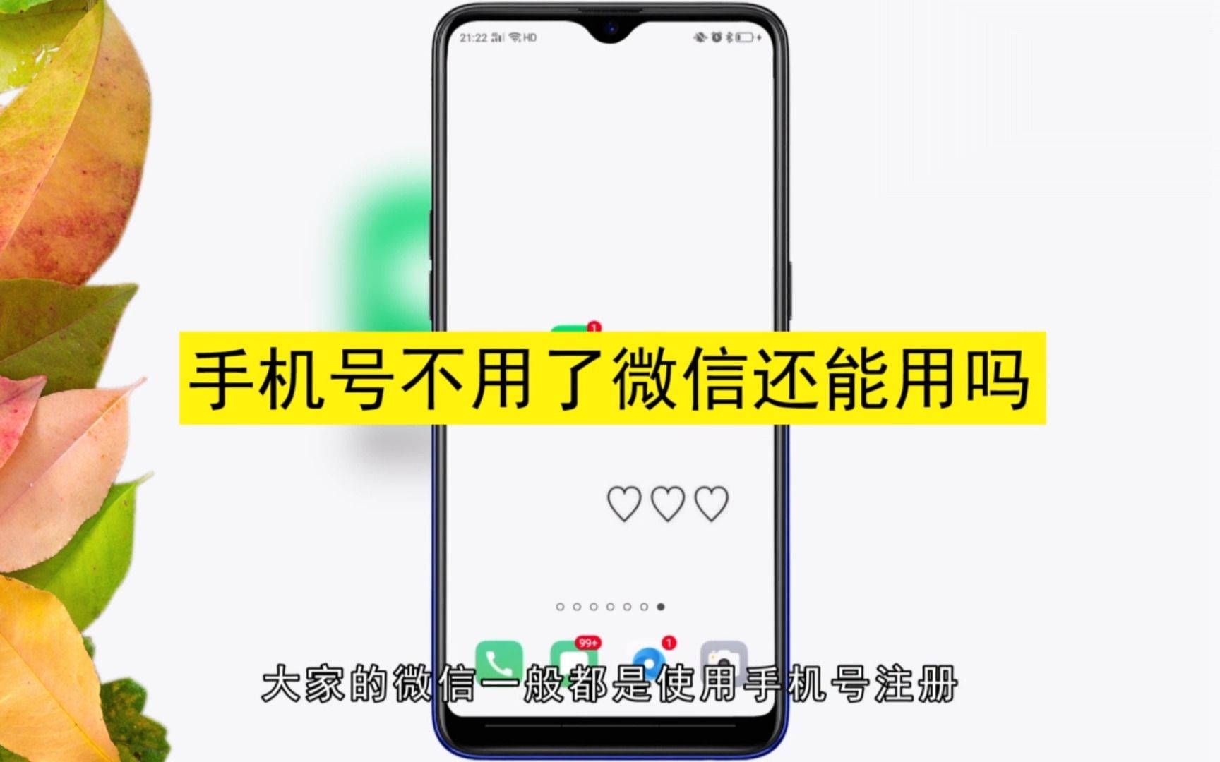 手机号不用了微信还能用吗,手机号不用了微信还能使用