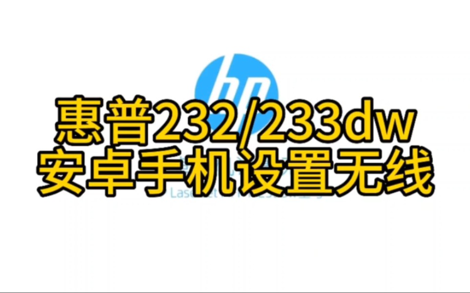 【惠普232/233dw】安卓手机设置无线视频