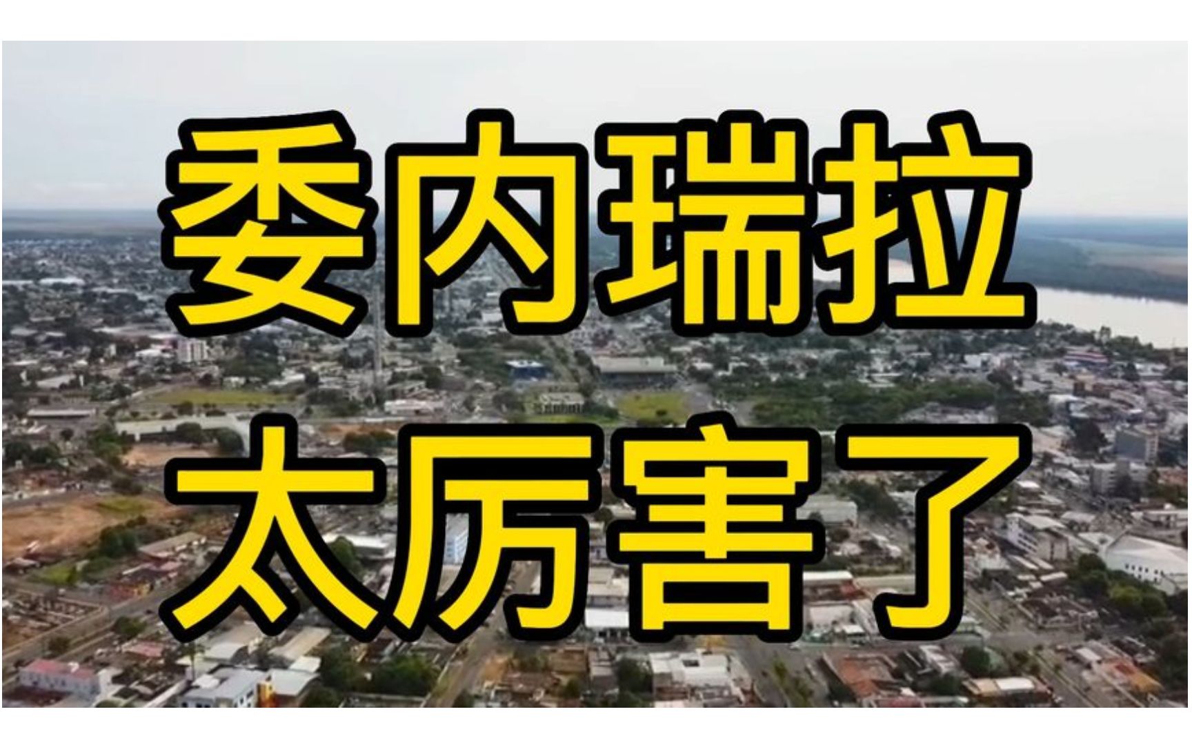 委内瑞拉现状,委内瑞拉生活,委内瑞拉旅游风景,看世界涨见识。