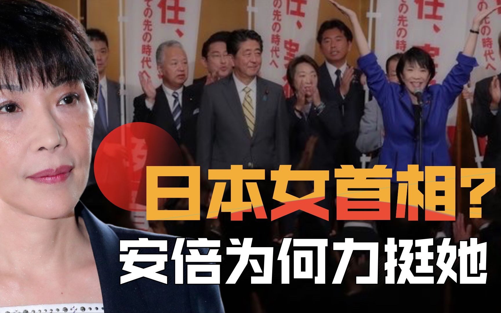 日本或诞生第一位女首相:称会一直参拜靖国神社,也曾叫板中国