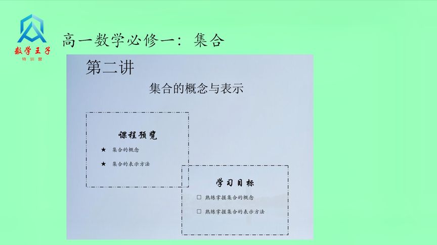 高一数学必修一:集合的概念与表示方法