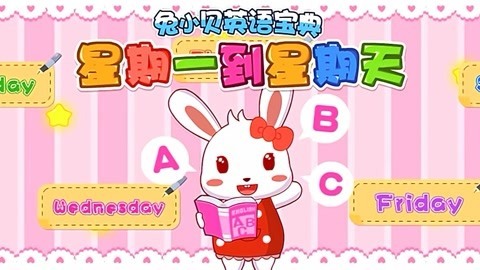 兔小贝英语宝典 第23集 星期一到星期天