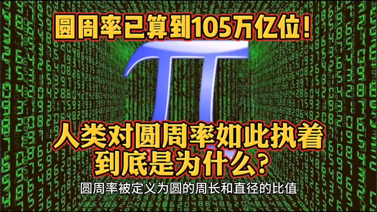 圆周率已算到105万亿位!人类对圆周率如此执着,到底是为什么?