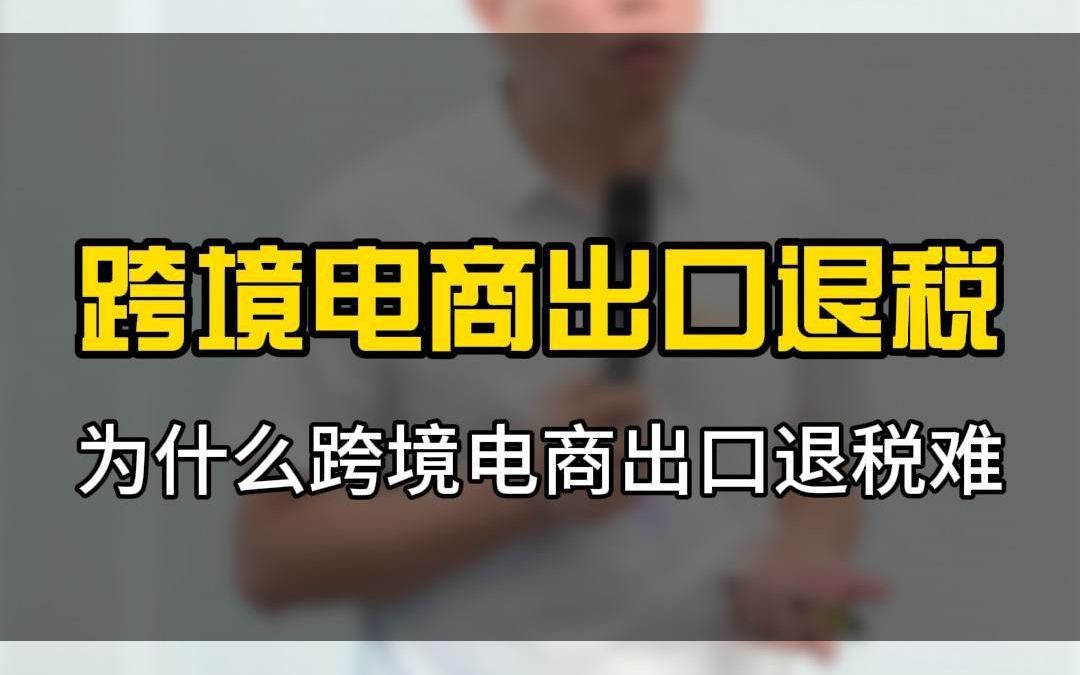 为什么跨境电商退税难?