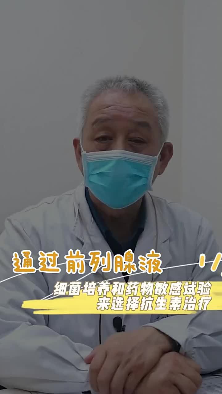 前列腺液细菌培养和药物敏感试验,来选择抗生素治疗最有效!