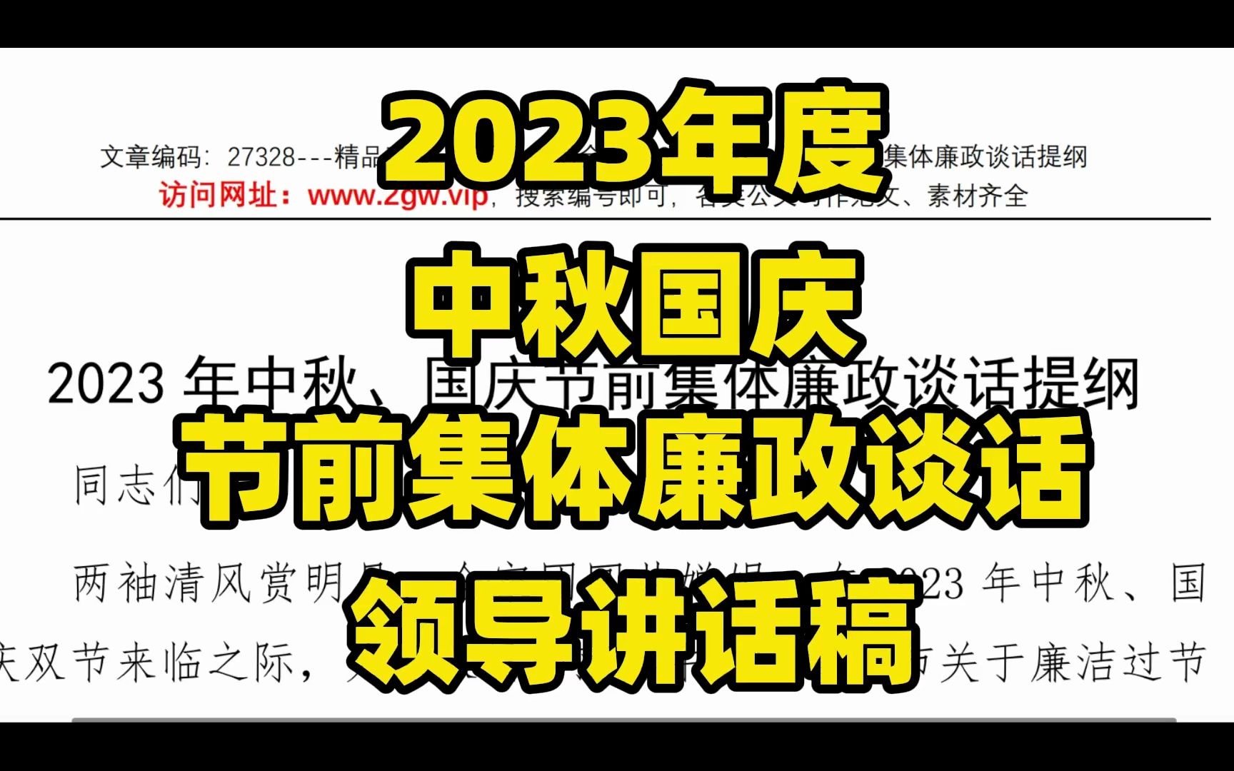 2023年度中秋国庆节前集体廉政谈话领导讲话稿,word文件