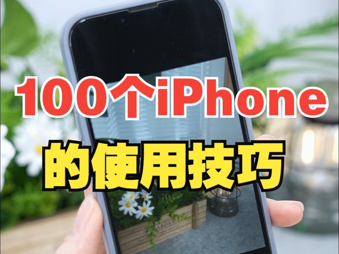 一口气讲完100个iphone使用技巧