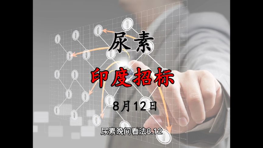 新的印度招标来临,尿素后期走势如何看?