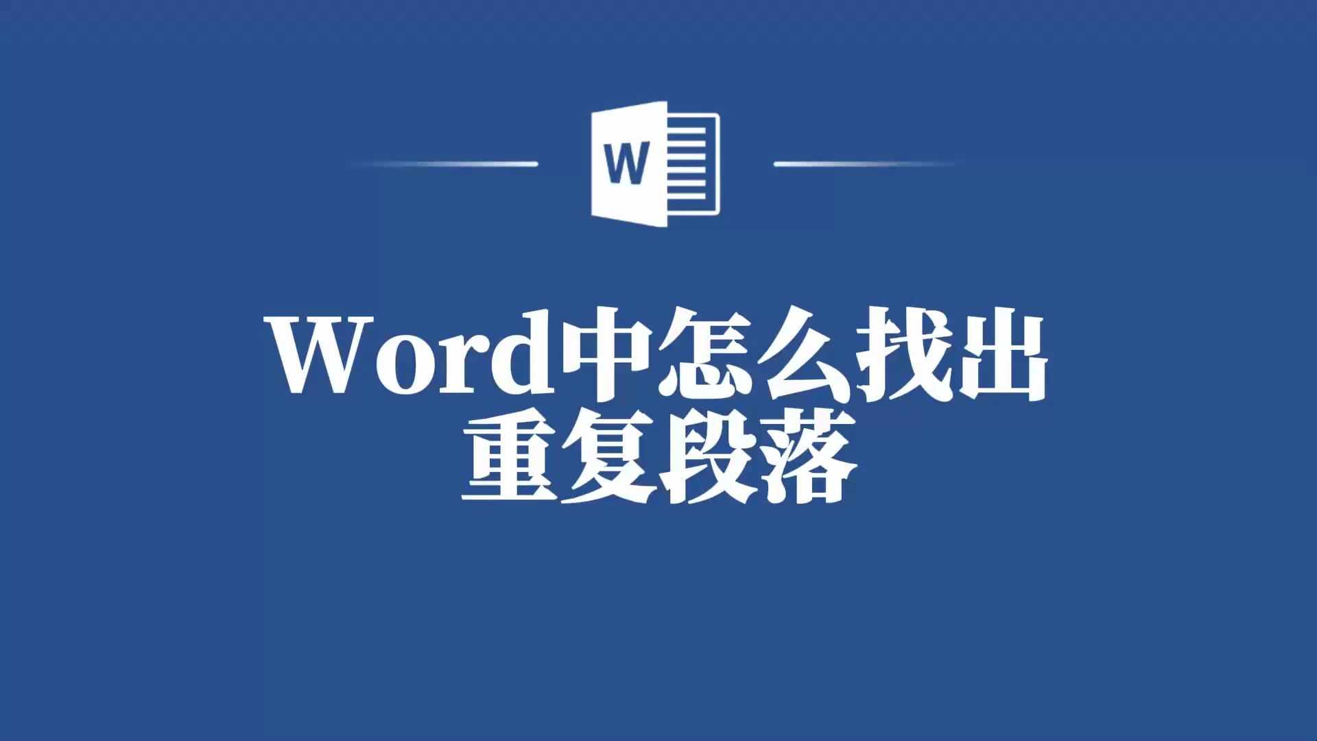 Word中怎么找出重复段落?这几招必学!