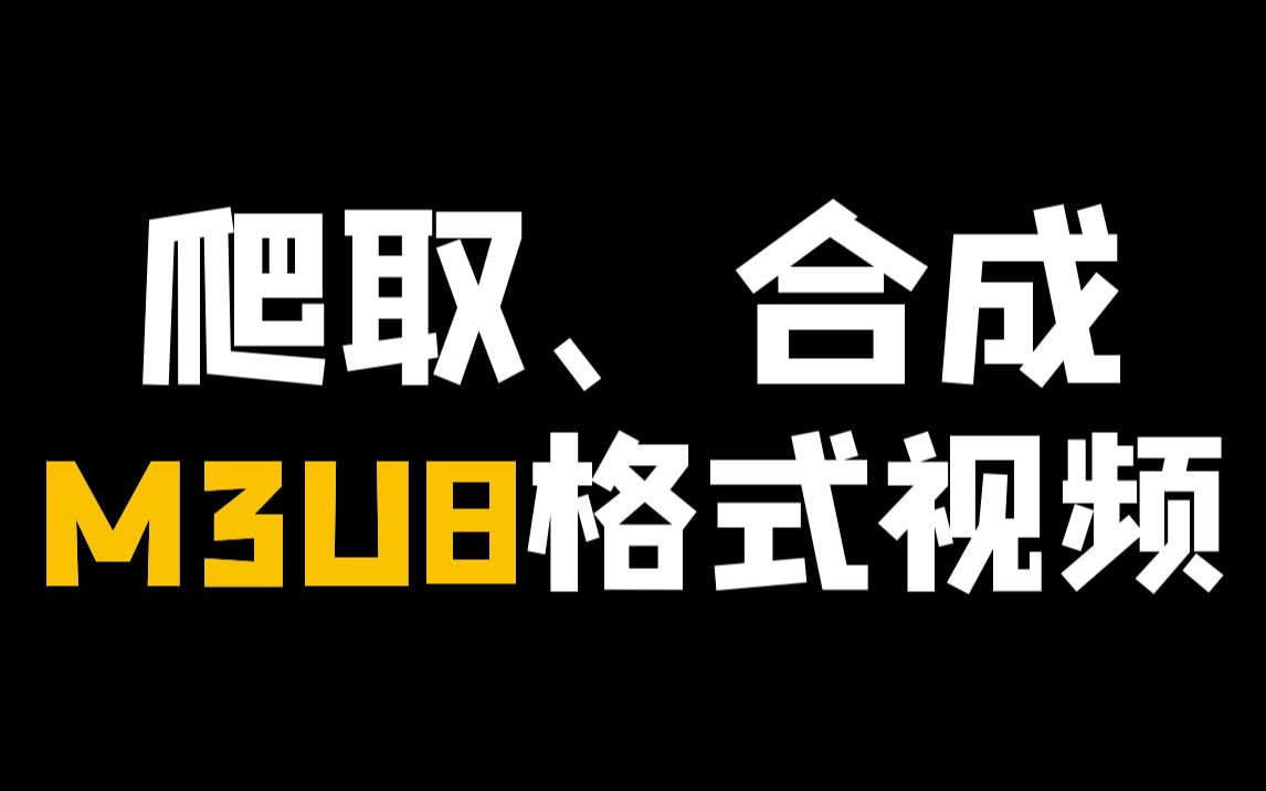 Python爬取M3U8格式视频,用就简单的代码合成ts文件