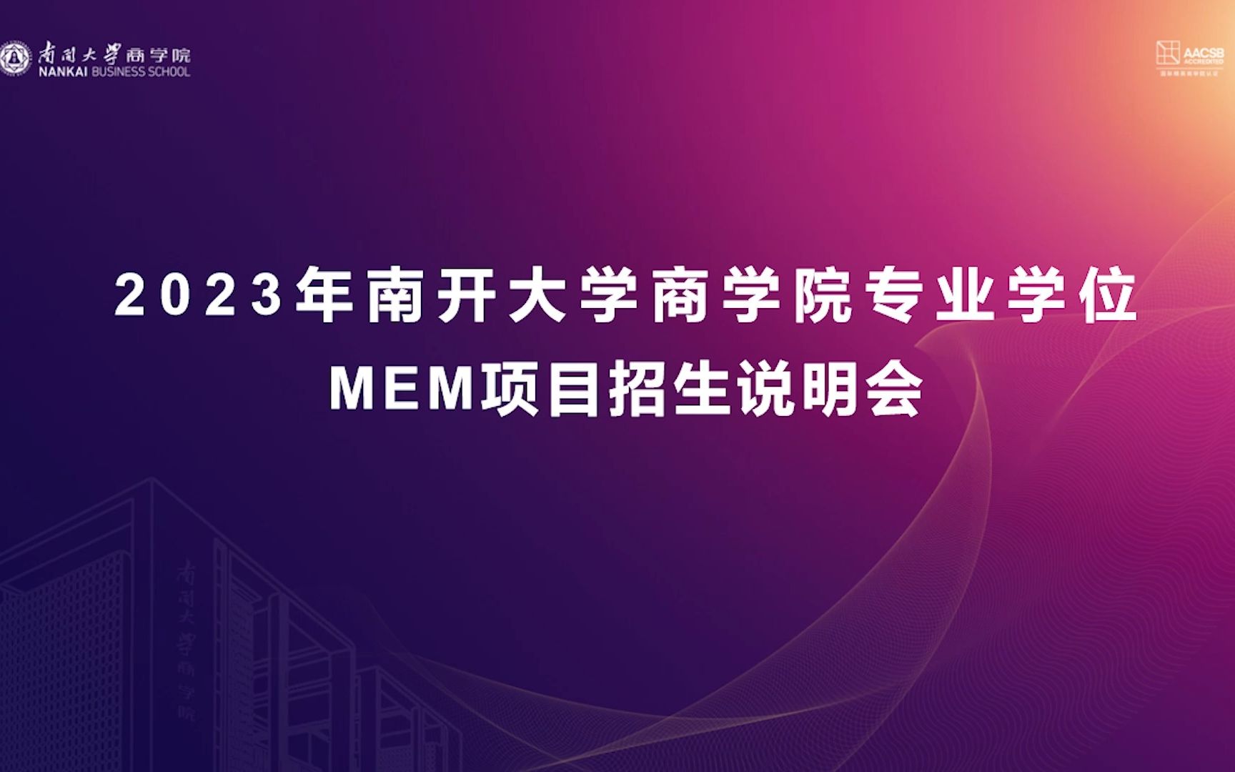 重磅上线 | 2023年南开大学商学院专业学位MEM项目招生说明会