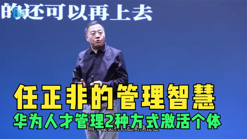 吴建国:任正非组织管理智慧,华为人才管理2种方式来激活个体