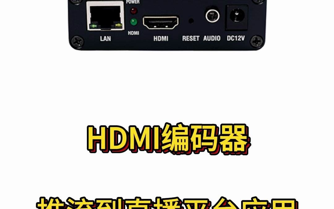 HDMI网络视频编码器推流直播教程
