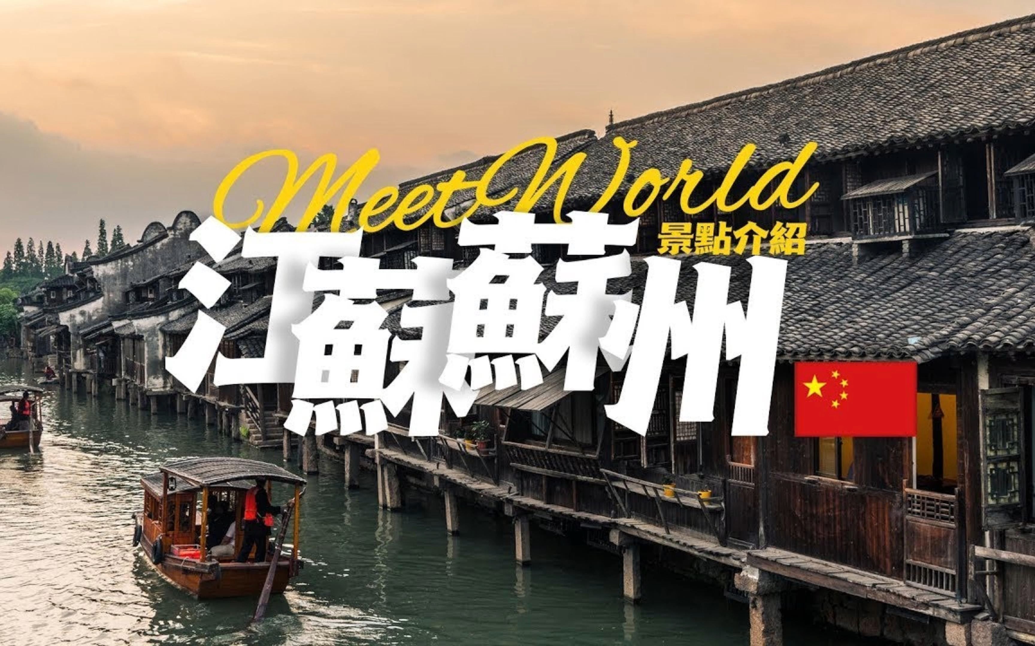 中国旅游2023 | 苏州,穿越千年的江南水乡 | 六大必去景点介绍